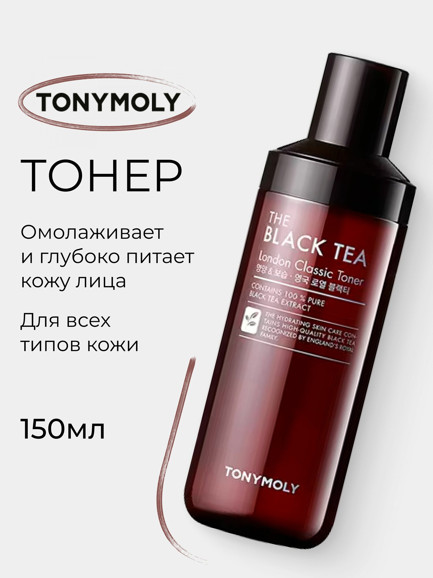 Антивозрастной увлажняющий тонер для лица Корея с экстрактом английского черного чая, для зрелой кожи, лифтинг эффект THE BLACK TEA London Classic Toner Tony Moly, 150 мл.