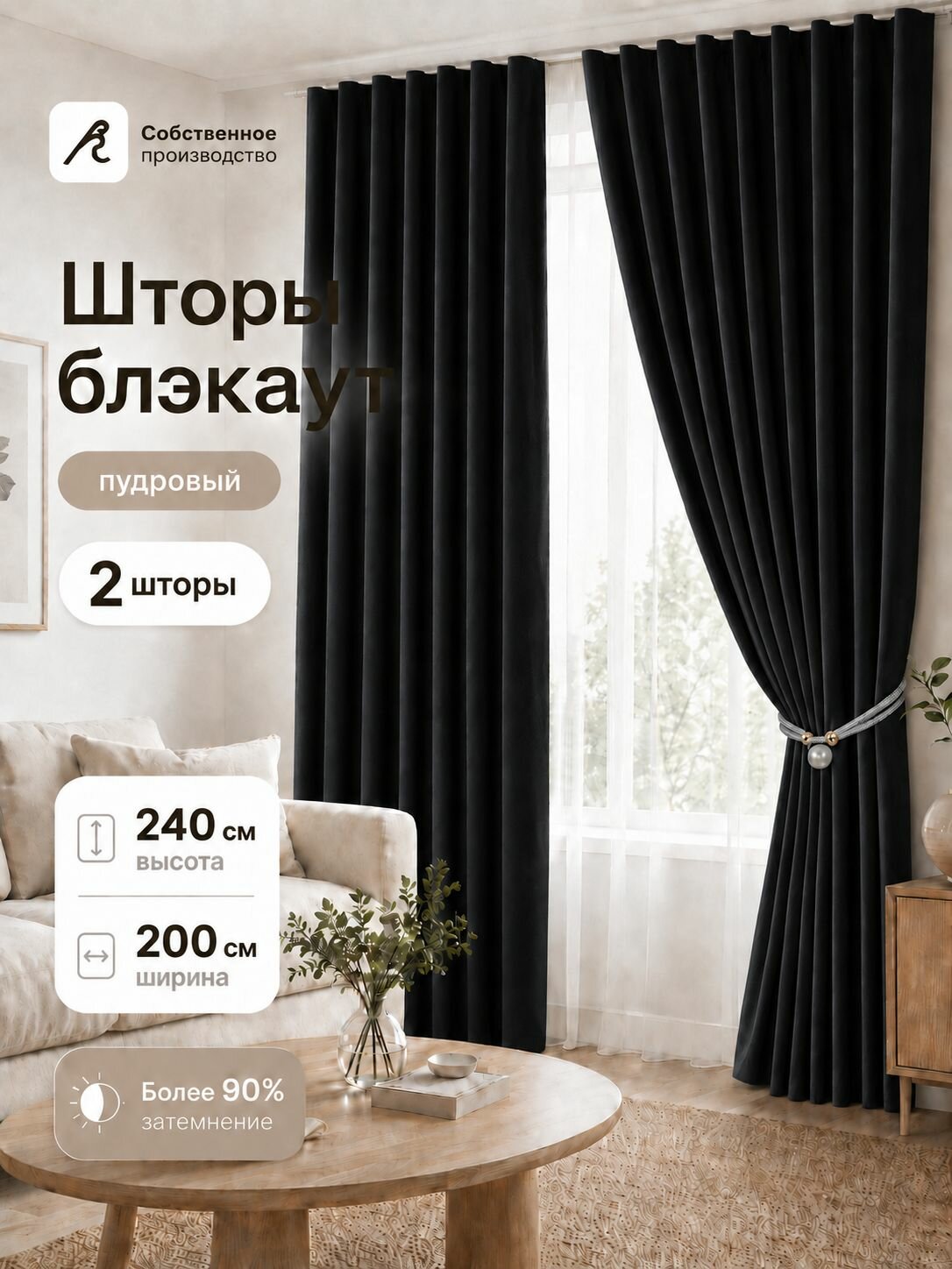 Шторы блэкаут 400х240 см, 2 шторы, черный цвет, на окна в спальню и гостиную
