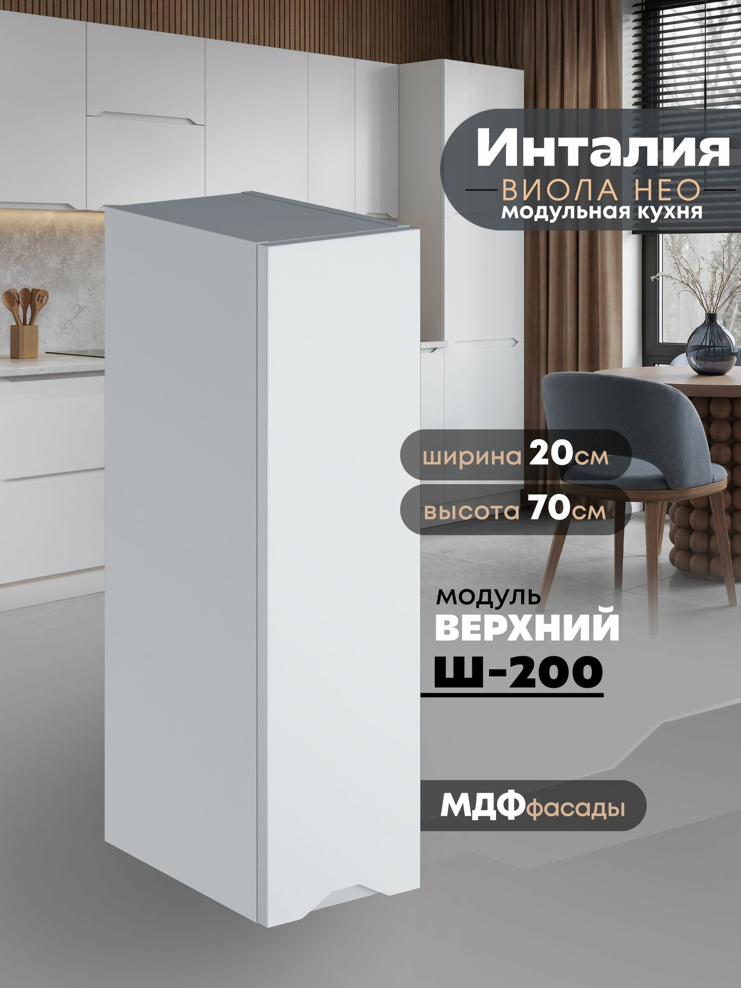 Кухонный модуль навесной Виола Нео Инталия Ш-200 (Моно белый/Белый шагрень) высота 70,6см