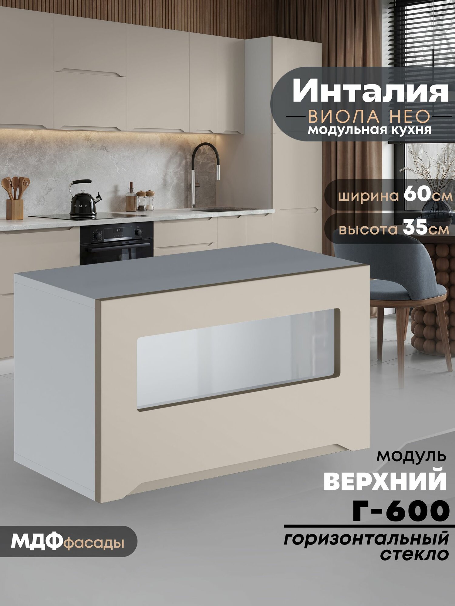 Кухонный модуль навесной горизонтальный Виола Нео Инталия Г-600-СТ (Моно керамика/Белый шагрень) высота 35,3см