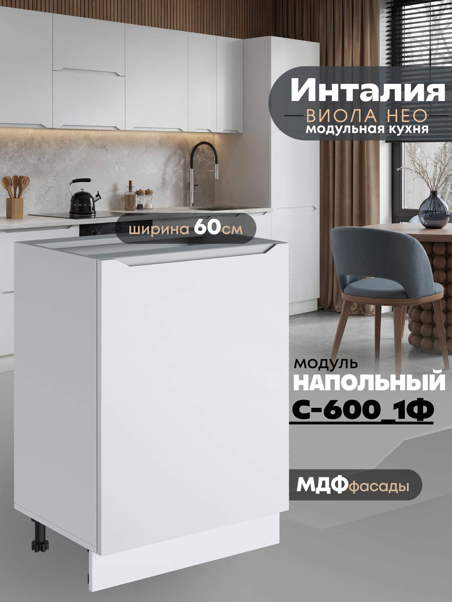 Кухонный модуль напольный с одной створкой Виола Нео Инталия С-600_1Ф (Моно белый/Белый шагрень)