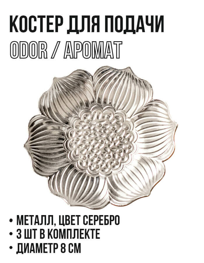 Костеры для подачи Odor/Аромат (цвет серебро) 3 шт. Подставки, тарелочки для гарниша