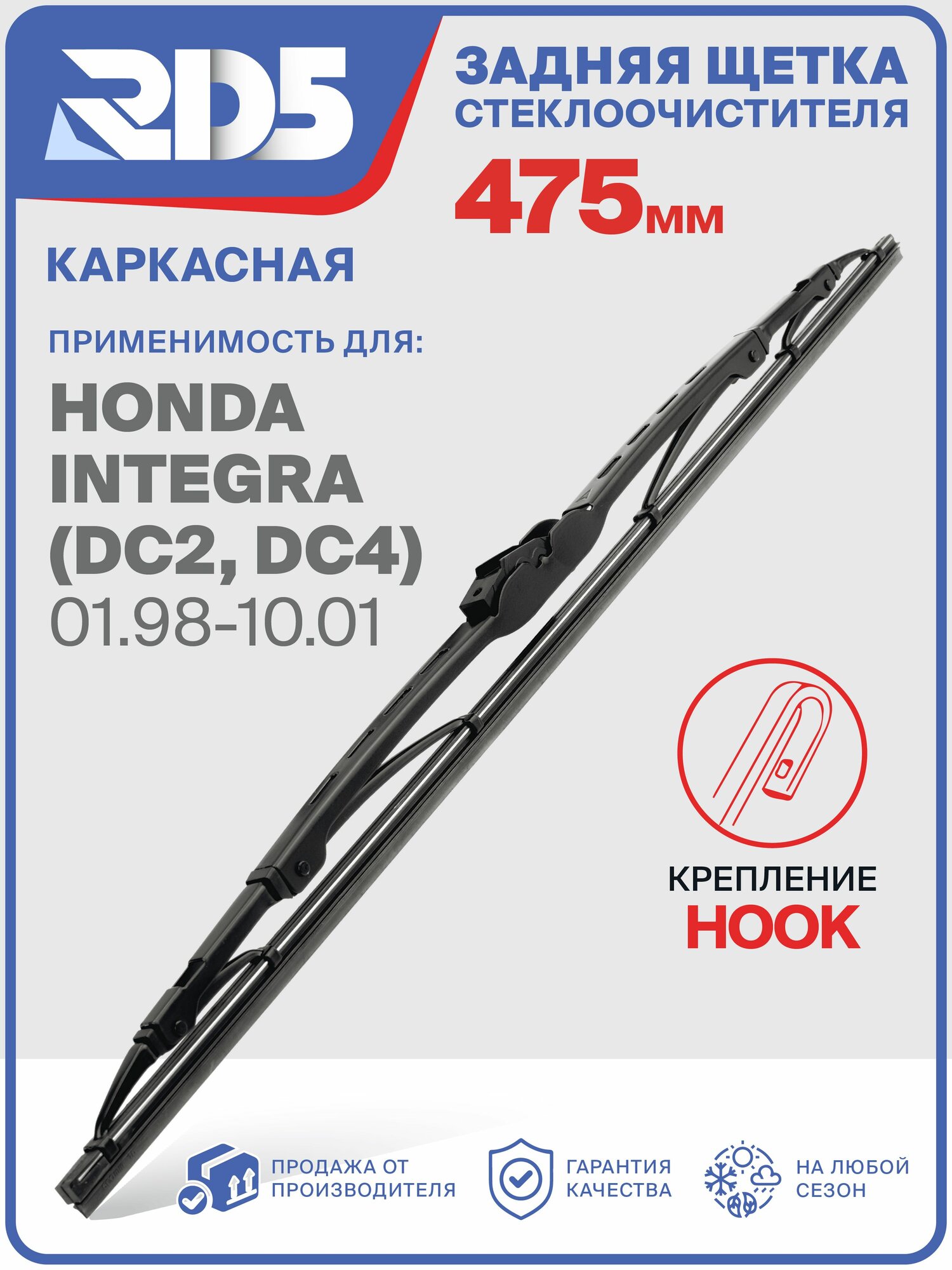 3T475R-k5. Задний дворник для Honda Integra (DC2, DC4) 01.98-10.01. Задняя каркасная щетка стеклоочистителя RD5 для Хонда Интегра