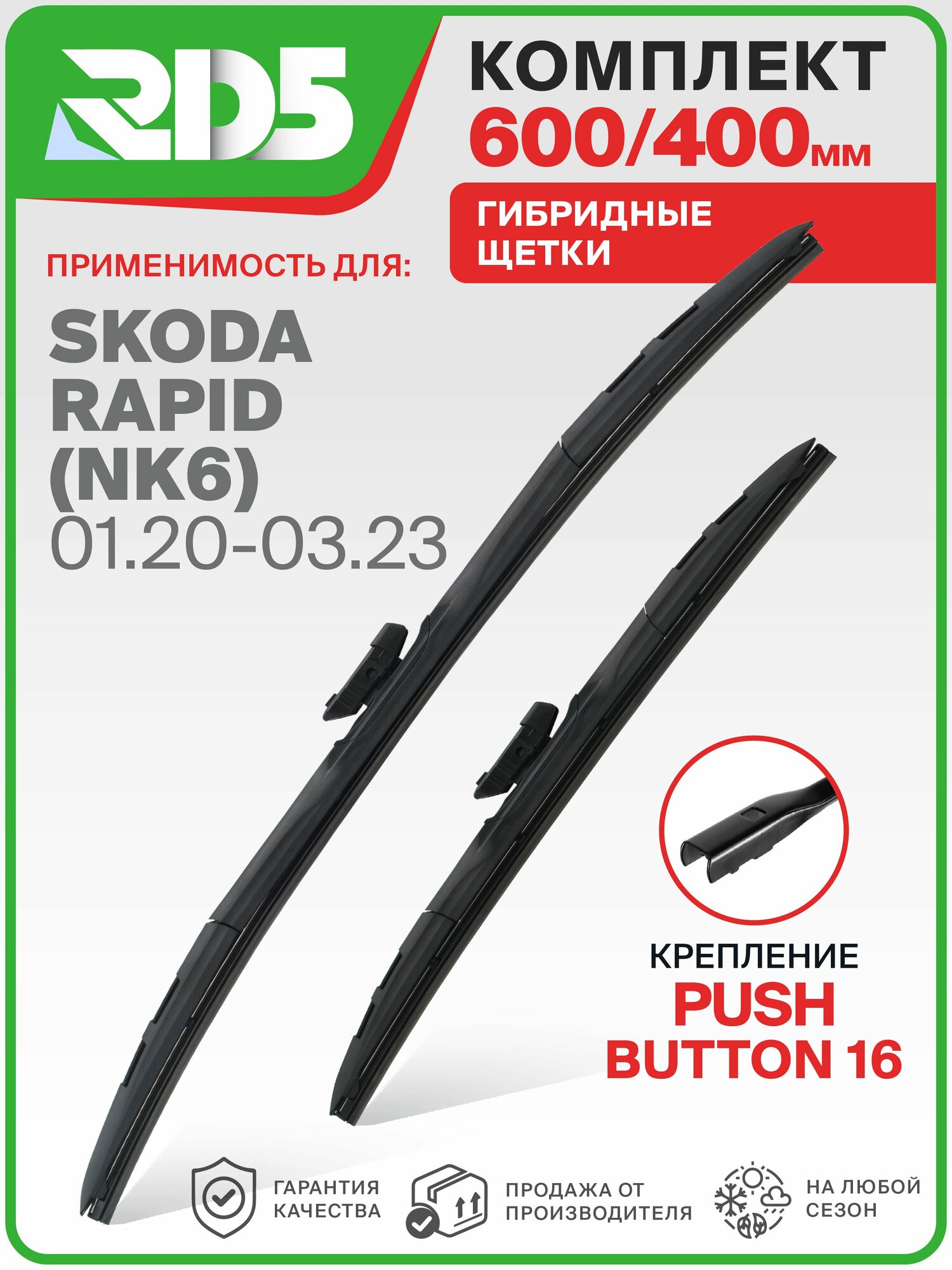 IX600400pushbutton16-k6. Дворники Skoda Rapid (NK6) 01.20-03.23. Комплект гибридных щеток стеклоочистителя Шкода Рапид