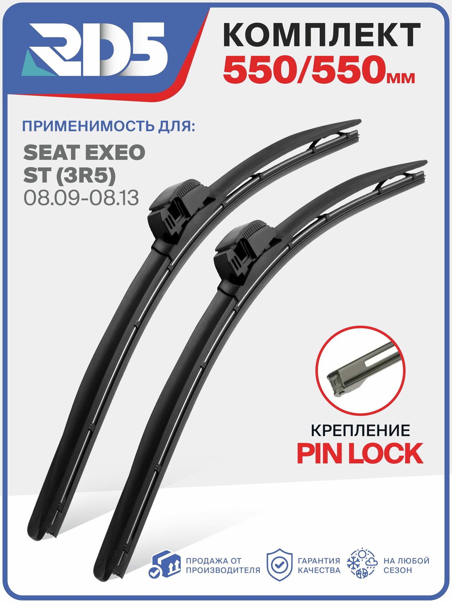 3E550550pinlock-k8. Дворники SEAT Exeo ST (3R5) 08.09-08.13. Комплект бескаркасных щеток стеклоочистителя Сеат Эксео СТ