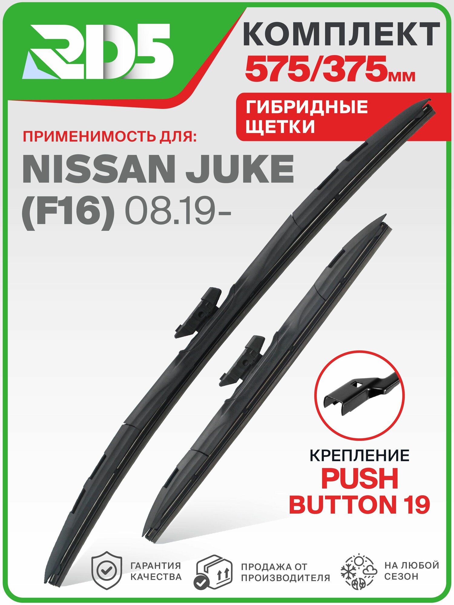 IX575375pushbutton19-k2. Дворники Nissan Juke (F16) 08.19-. Комплект гибридных щеток стеклоочистителя Ниссан Жук