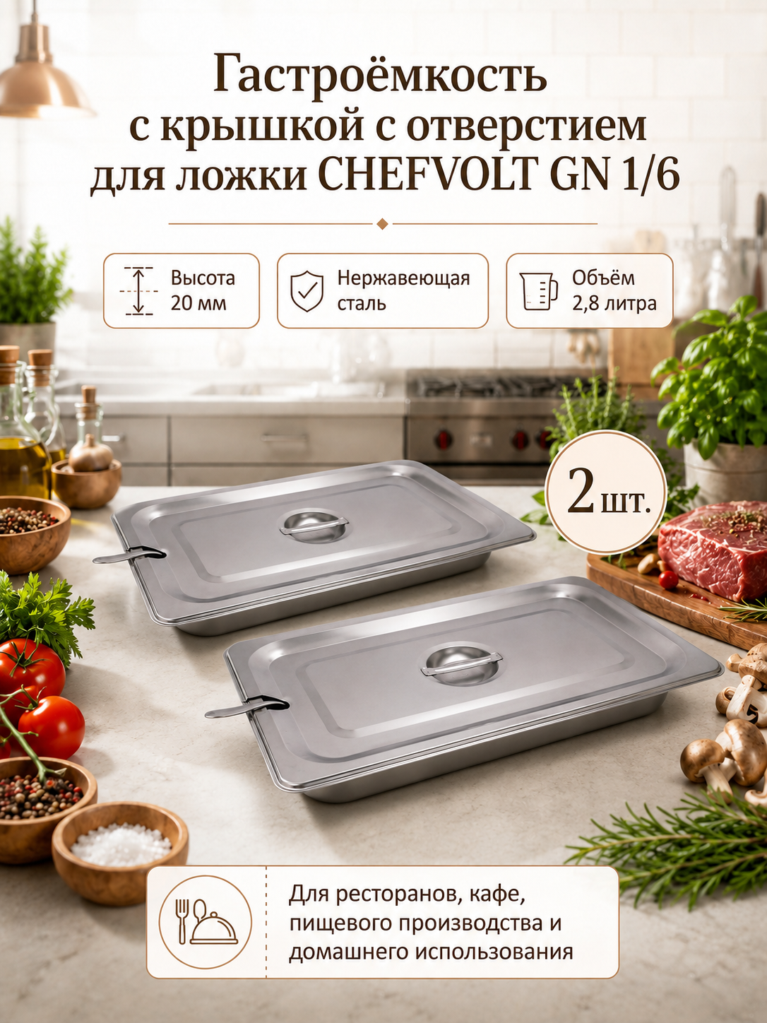 Гастроемкость GN 1/1-20 мм с крышкой, c отверстием для ложки, набор 2 шт, нерж. сталь