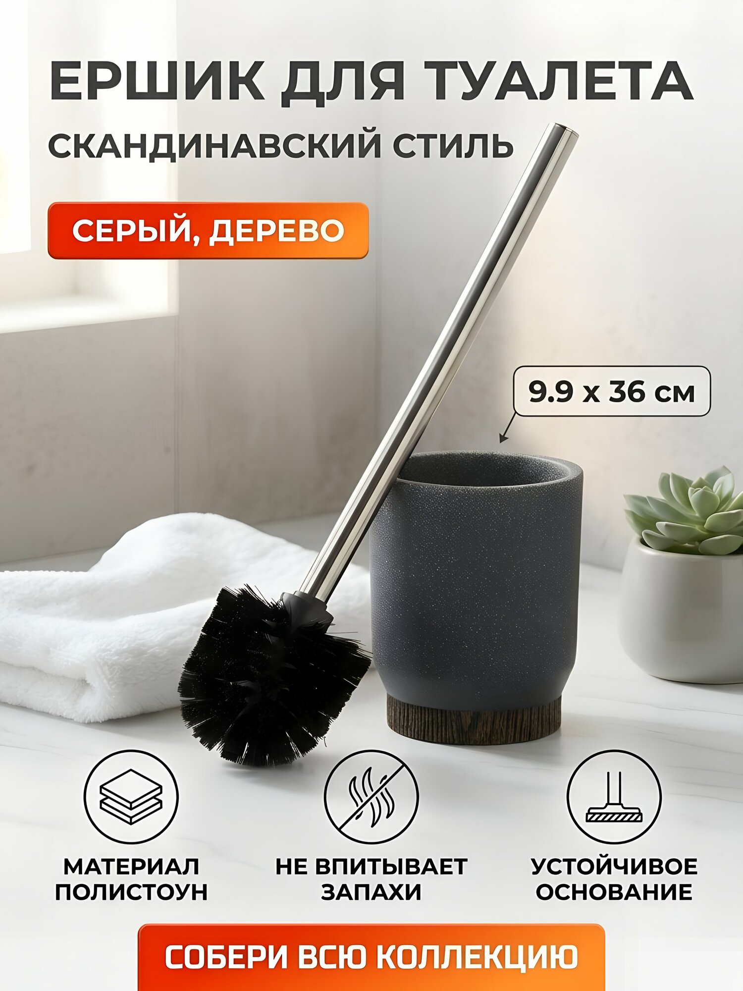 Ерш для туалета напольный серый с отделкой под дерево, 36 см. Стильный аксессуар для ванной комнаты из полистоуна.