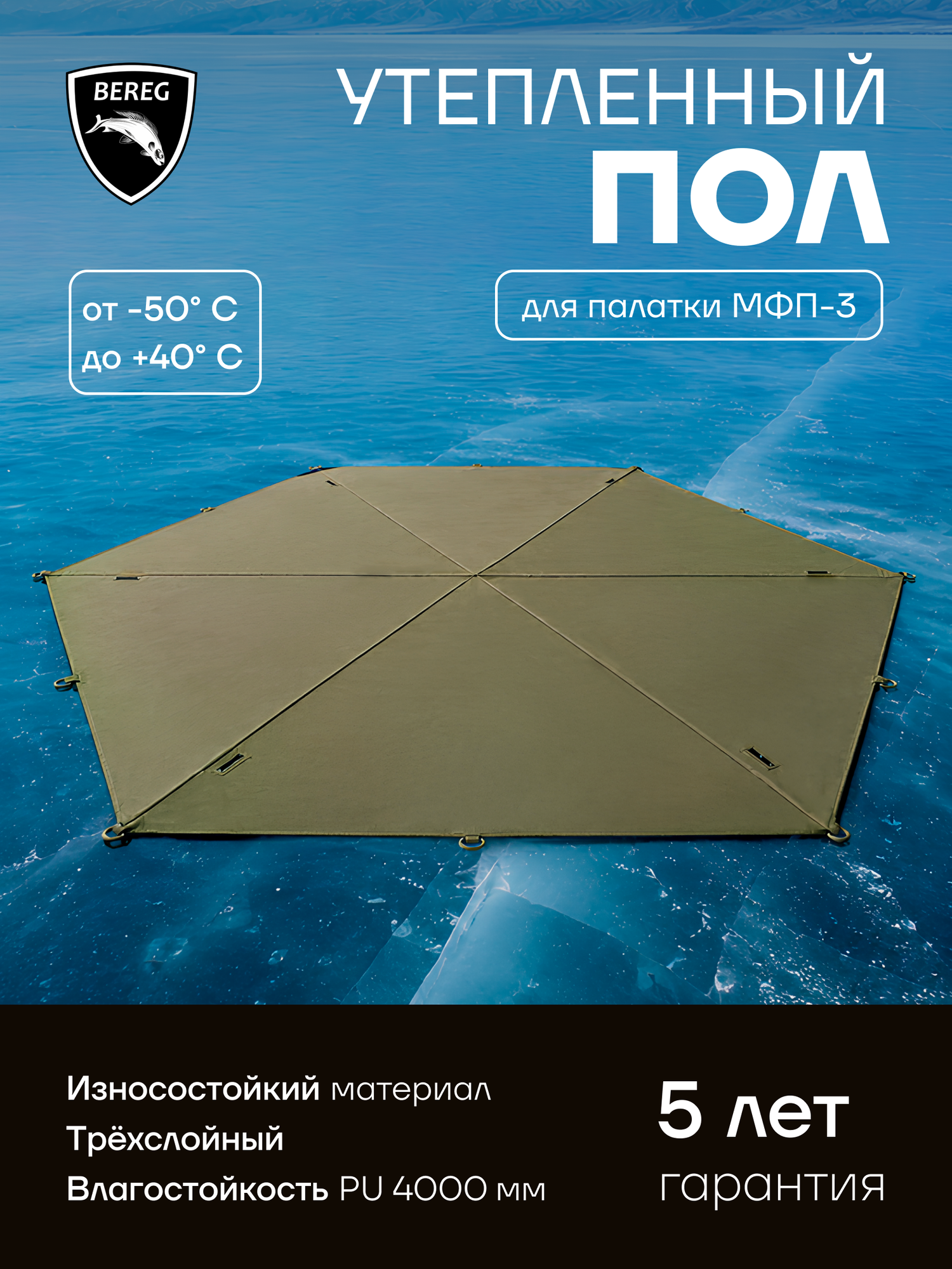 Теплый пол для палатки МФП-3 Stovetent, трехслойный, с фольгированным изолоном, в чехле