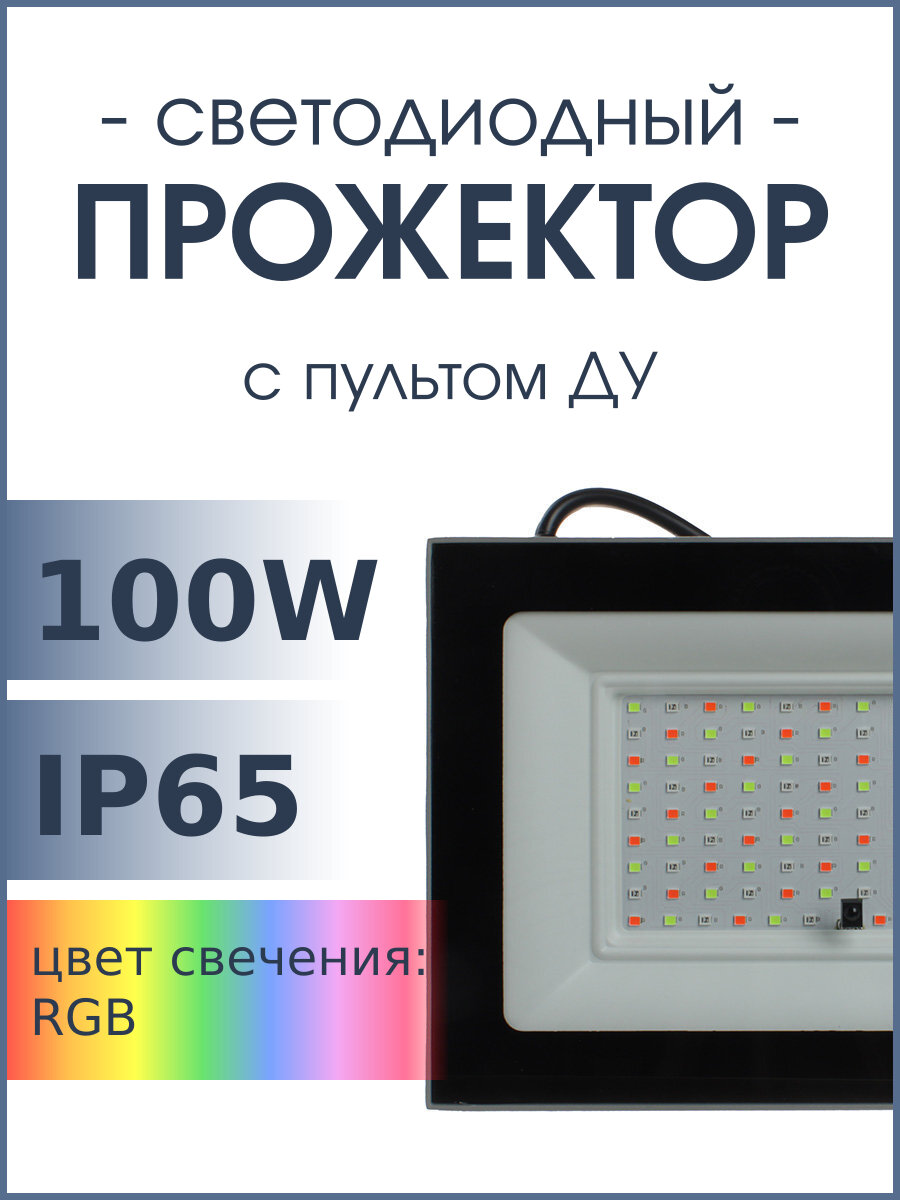 Прожектор светодиодный 100Вт 220В, пульт FL-LED Foton, RGB