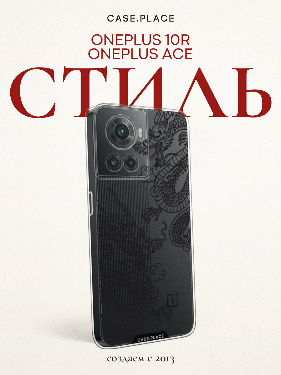 Чехол на OnePlus 10R/Ace / Ван Плас 10R/Ace с принтом "Два китайских дракона", прозрачный