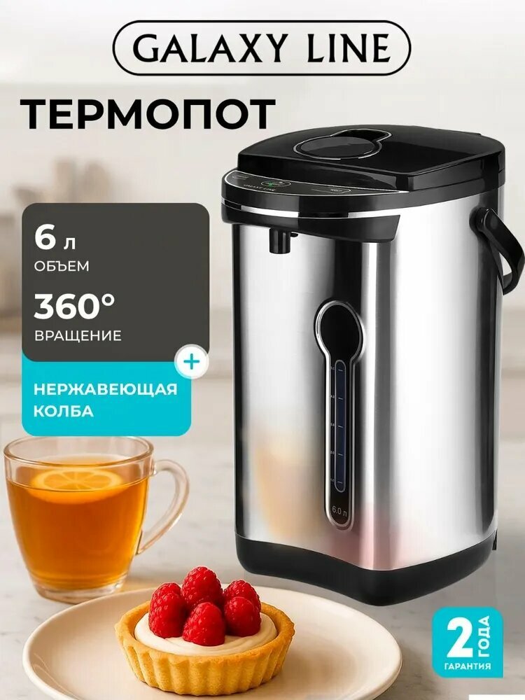 Термопот электрический Galaxy Line GL0616, 6 литров