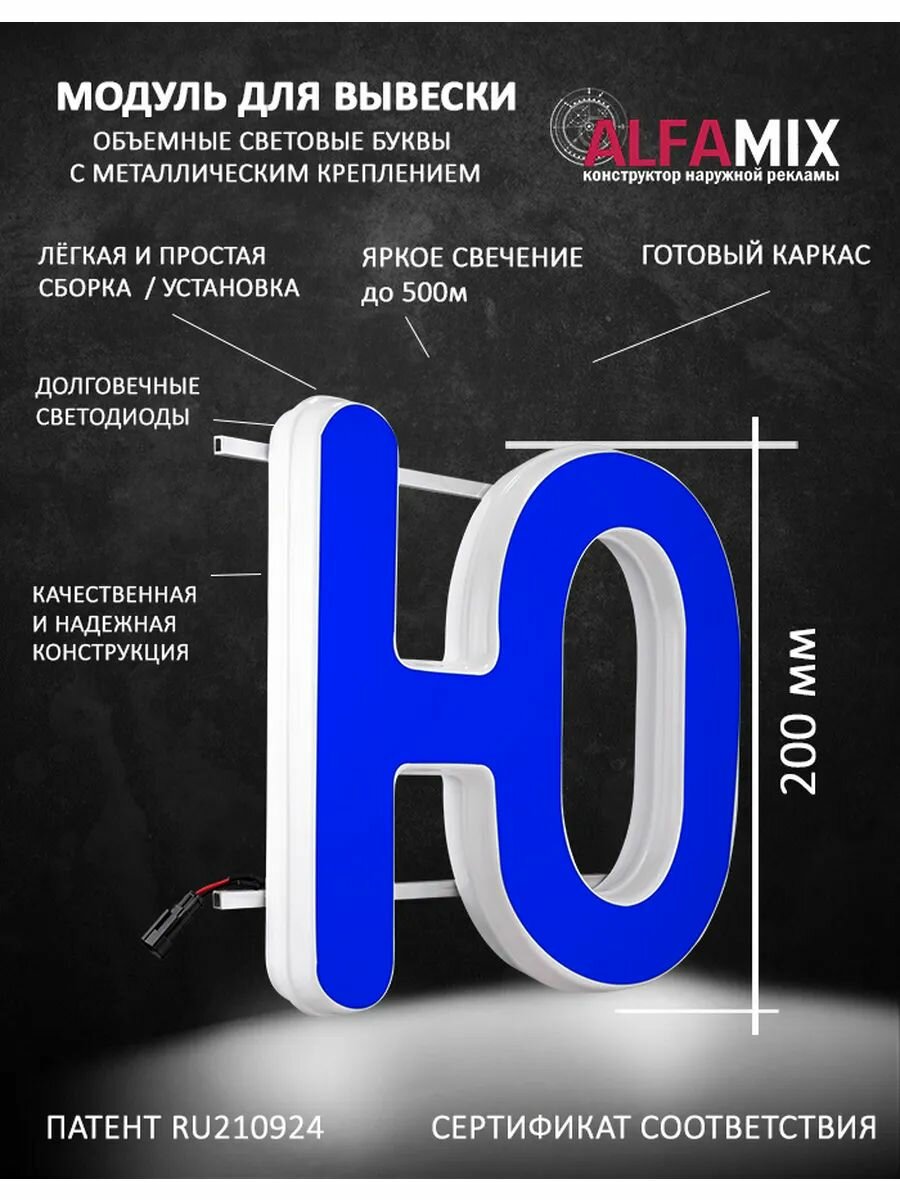 Cветодиодная вывеска / Объемная буква Ю синяя 20см для световой рекламы