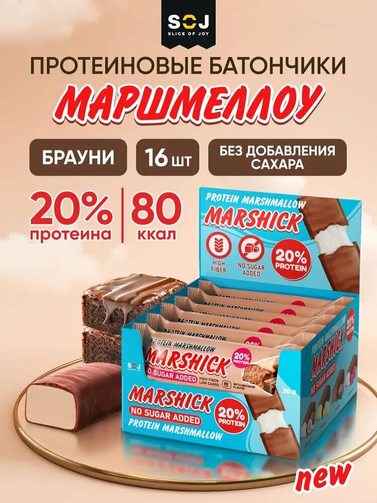 Marshick Протеиновые батончики без сахара, Маршмеллоу "Шоколадный брауни", 16шт