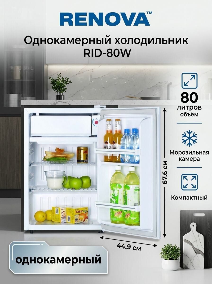 Холодильник маленький Renova RID-80W, однокамерный, со встроенной морозильной камерой