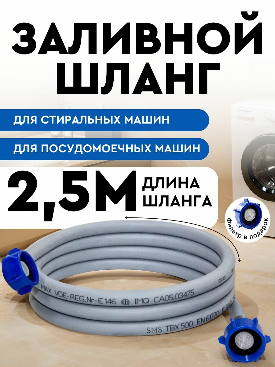 Шланг заливной 2,5м для стиральной машины и посудомоечной SMS