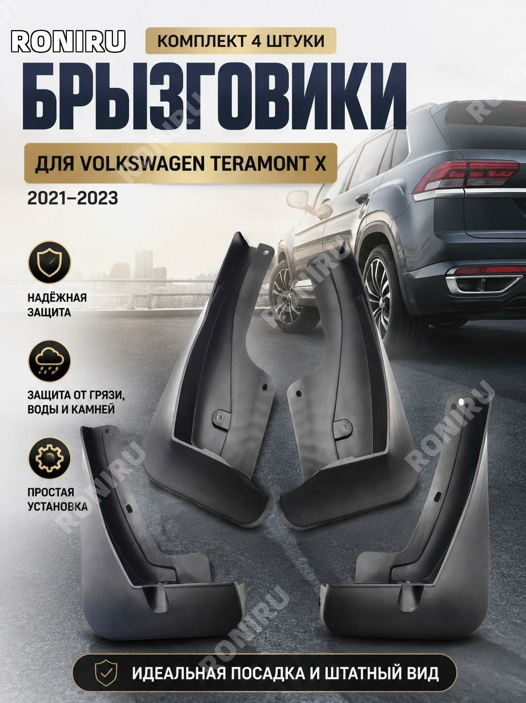 Брызговики для Volkswagen Teramont X2021-2023, пластиковая защита кузова от грязи для тюнинга и повседневной эксплуатации