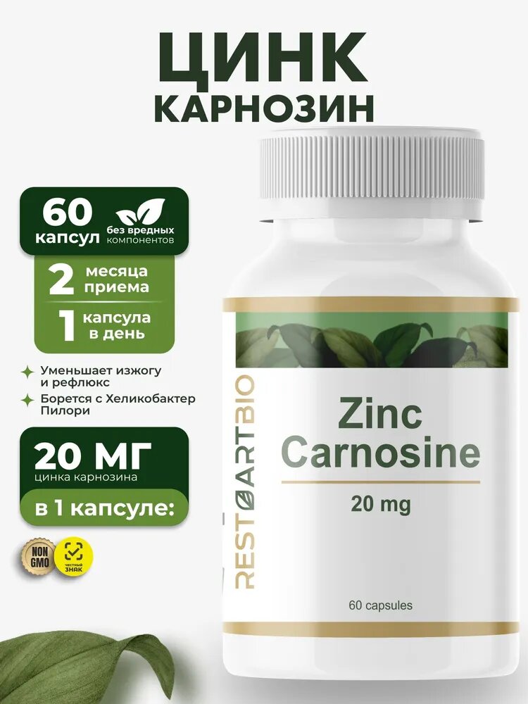 Цинк карнозин RESTARTBIO 60 капсул без вредных компонентов высокая дозировка zinc chelate