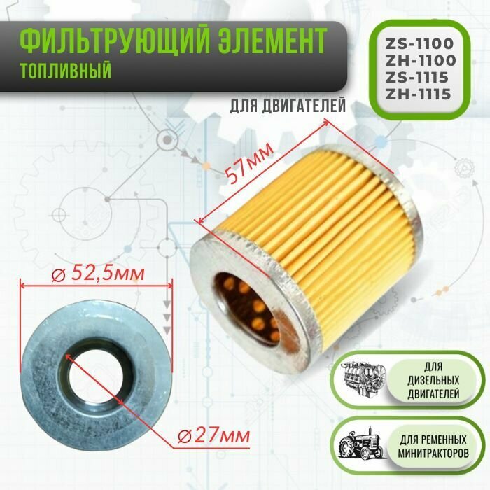 Фильтрующий элемент топливный для минитрактора с двигателем ZS1100, ZS1115, ZH1100, ZH1115