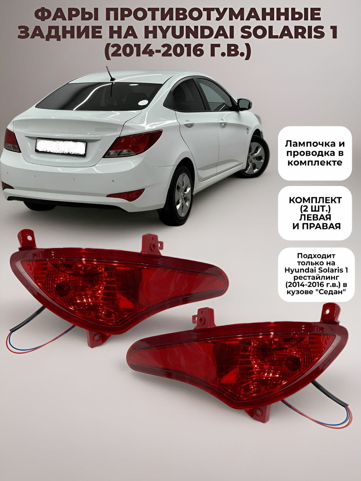 Фары противотуманные задние на Hyundai Solaris 1 (2014-2016 г. в.)