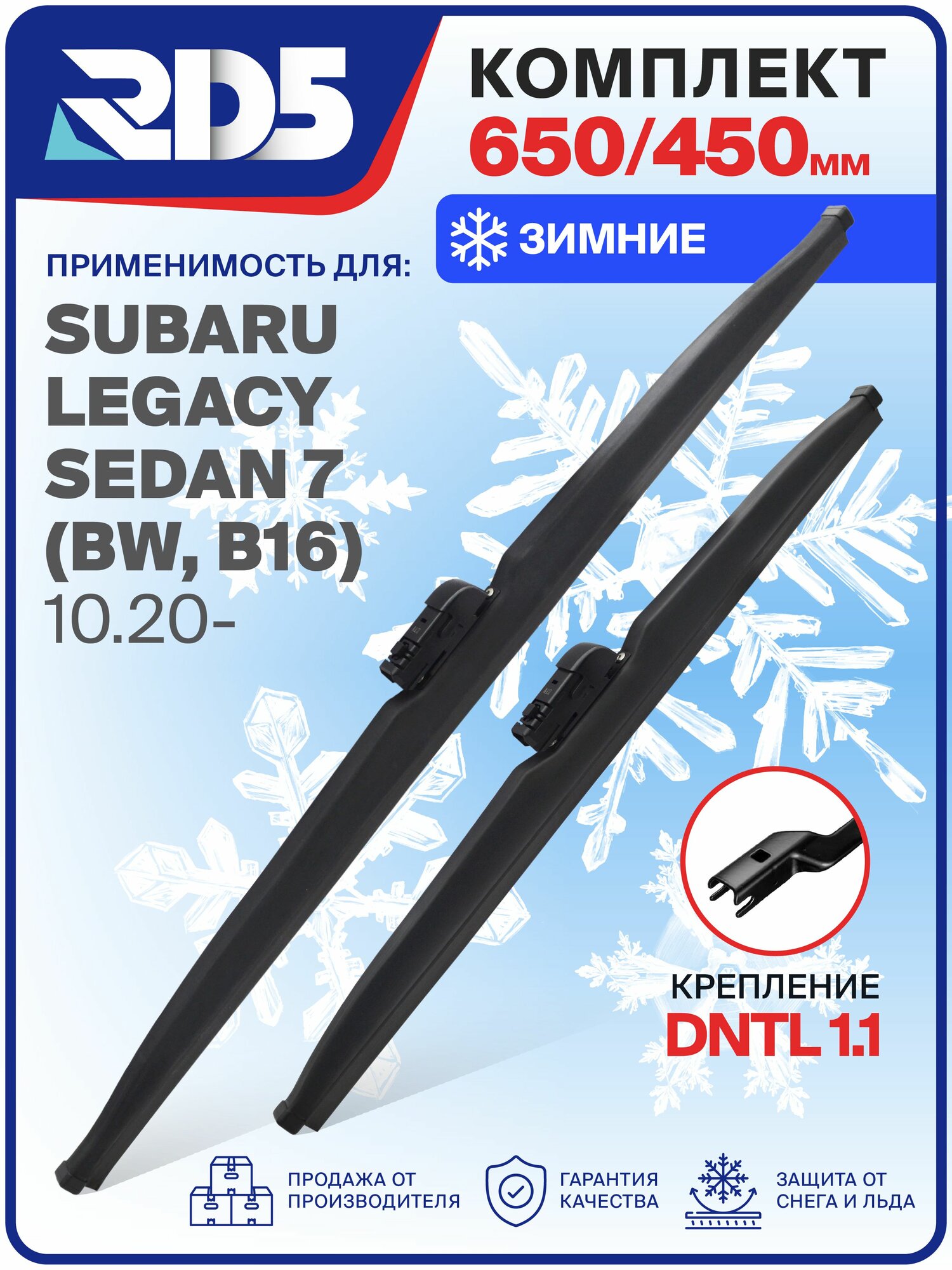 1S650450dntl1.1-k1. Дворники Subaru Legacy Sedan 7 (BW, B16) 10.20. Комплект зимних щеток стеклоочистителя RD5 дворники на Subaru Legacy Sedan 7; Субару Легаси Седан 7