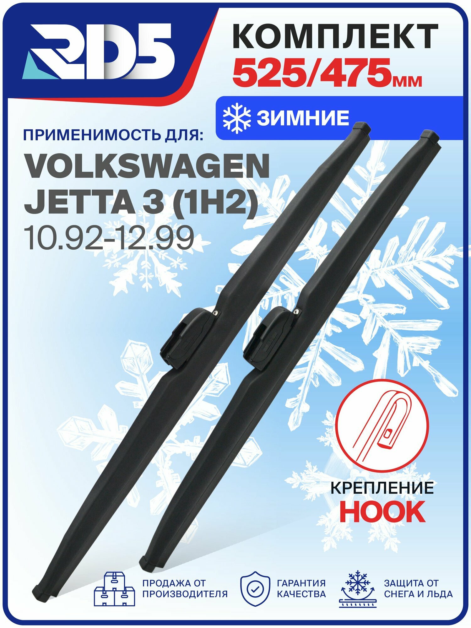 1S525475-k48. Дворники Volkswagen Jetta 3 (1H2) 10.92-12.99. Комплект зимних щеток стеклоочистителя Фольксваген Джетта 3