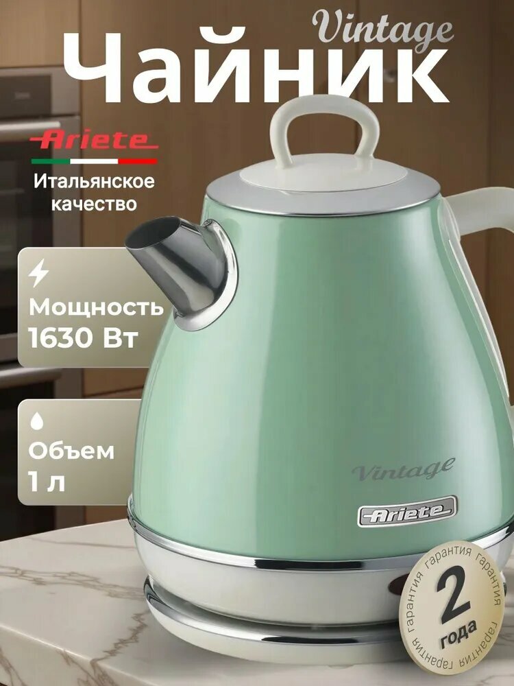 Чайник Ariete 2868 Cream/Gr Vintage 00C286804AR0
