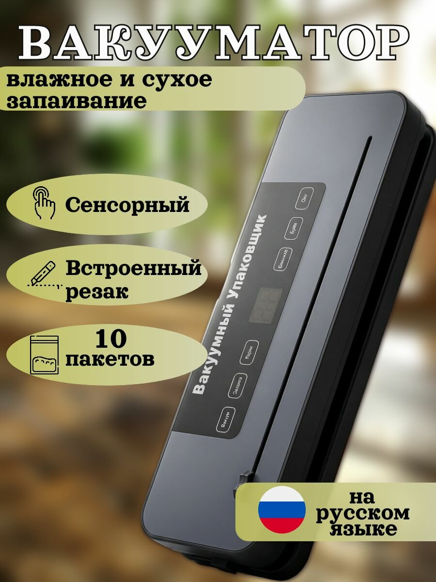 Ваккуматор для продуктов с пакетами и резаком/ваккумный упаковщик