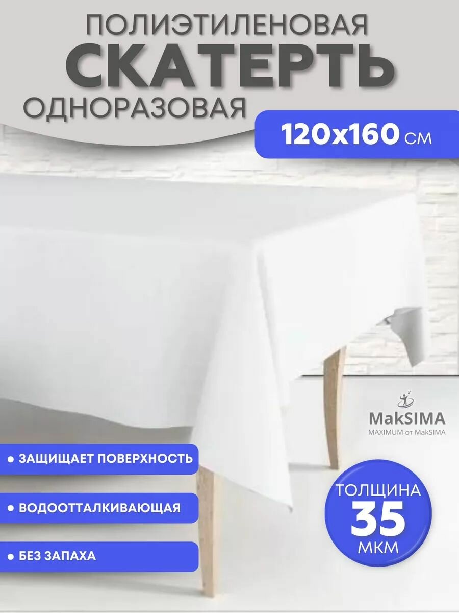 Скатерть клеенка на стол одноразовая прямоугольная