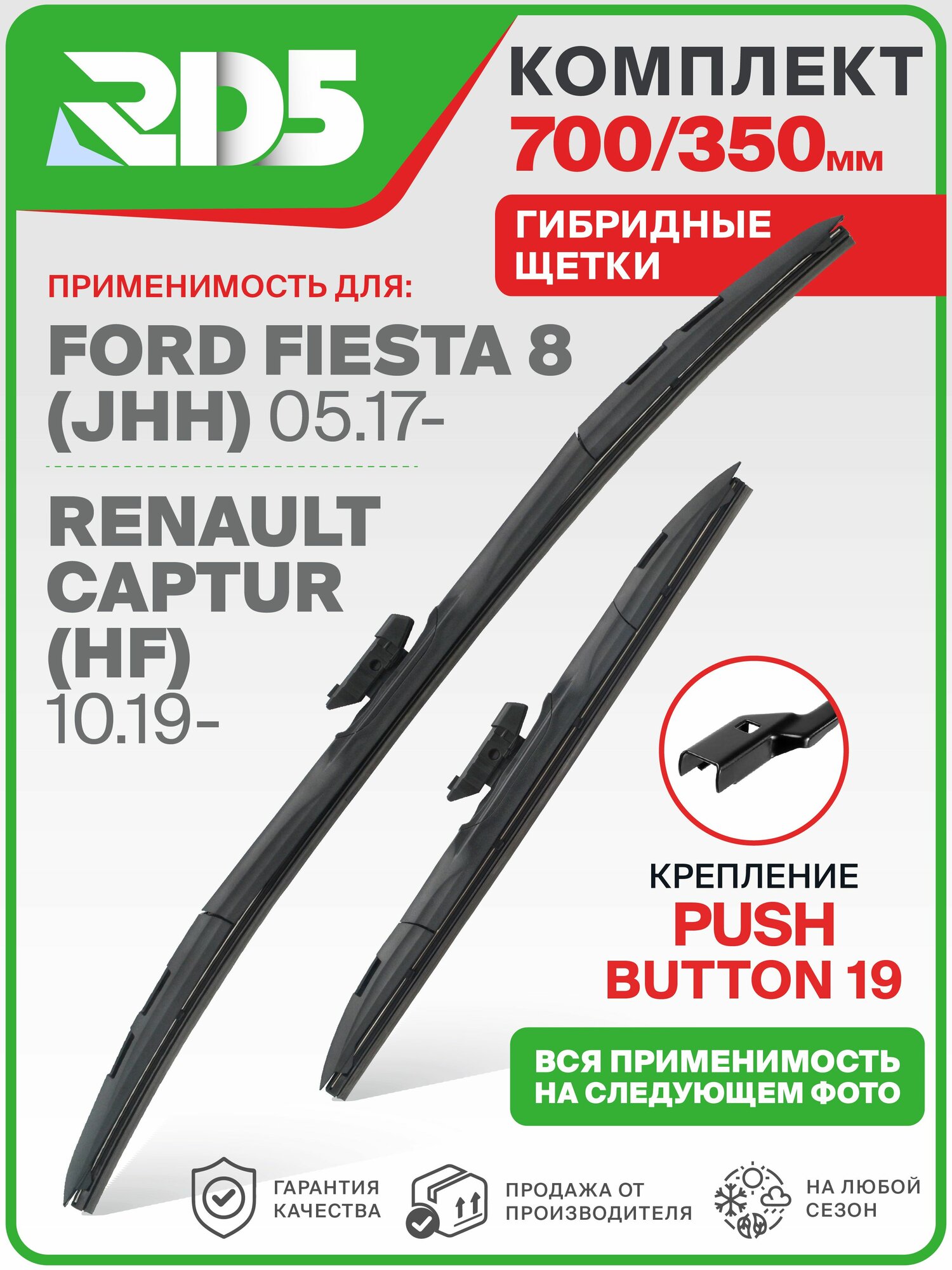 700 350 мм. Push Button 19 мм. Комплект гибридных щеток стеклоочистителя RD5 на Ford Fiesta 8; Форд Фиеста; Renault Kaptur; Рено Каптюр; Ford Puma; Форд Пума; Hongqi HQ9; Хонгки ХКью9