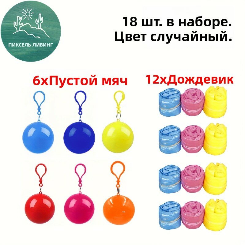 PixelLiving Набор из 18 шт. дождевиков-брелоков (6 пустых шаров + 12 сменных дождевиков) — портативные одноразовые дожде