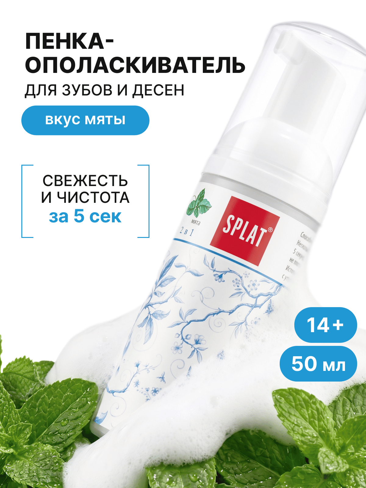 Очищающая пенка Splat Oral Care Foam для зубов и десен, 2в1, с ароматом мяты, 50 мл