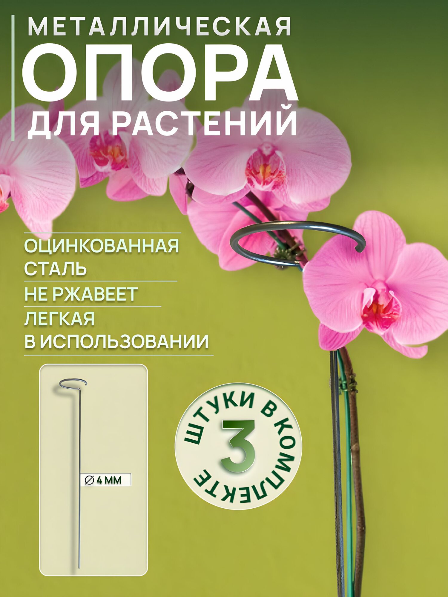Опора для комнатных растений, опора для орхидей. 45 см. опора для растений подставка для орхидей поддержка для цветов