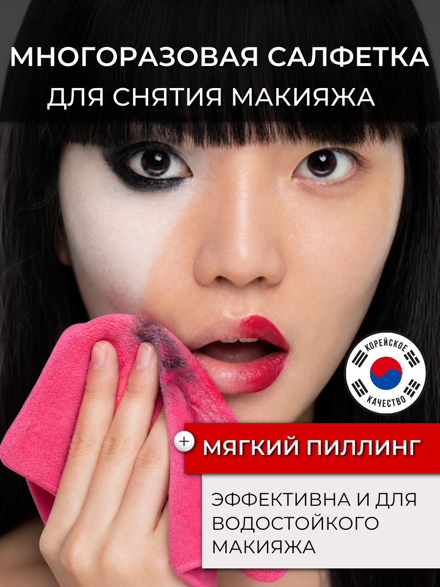 Многоразовая очищающая салфетка косметическая для умывания и снятия макияжа с лица и глаз, гипоаллергенная из микрофибры для демакияжа стойкой и водостойкой косметики