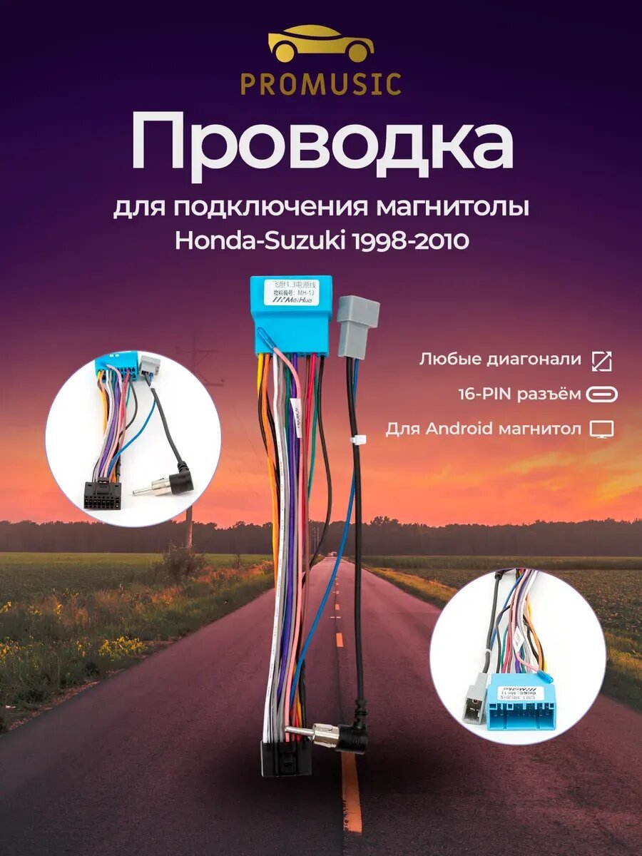 Проводка для магнитолы Honda-Suzuki 1998-2010