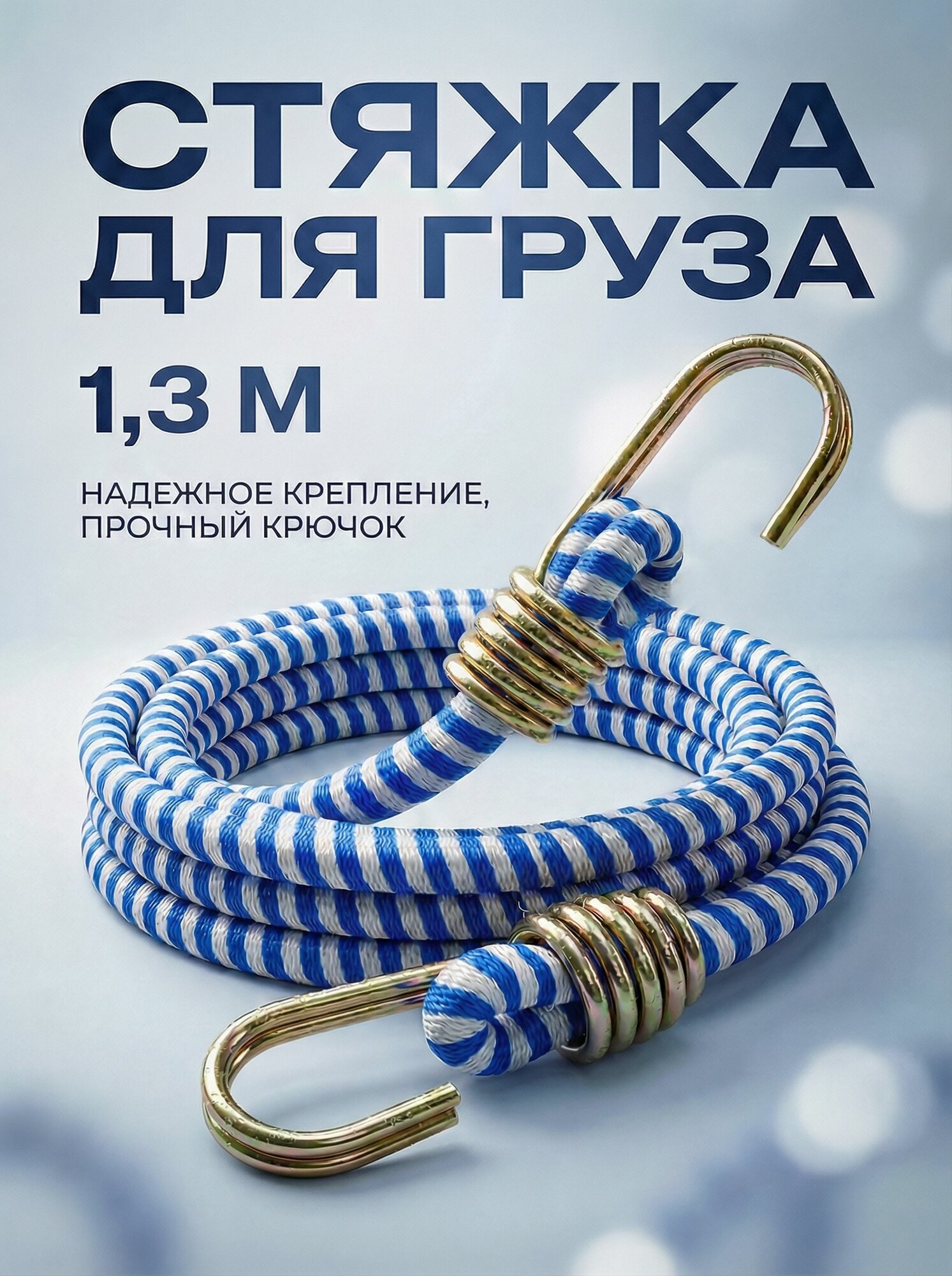 Эластичная резинка для крепления груза и багажа с металлическими крючками - 1,3 м