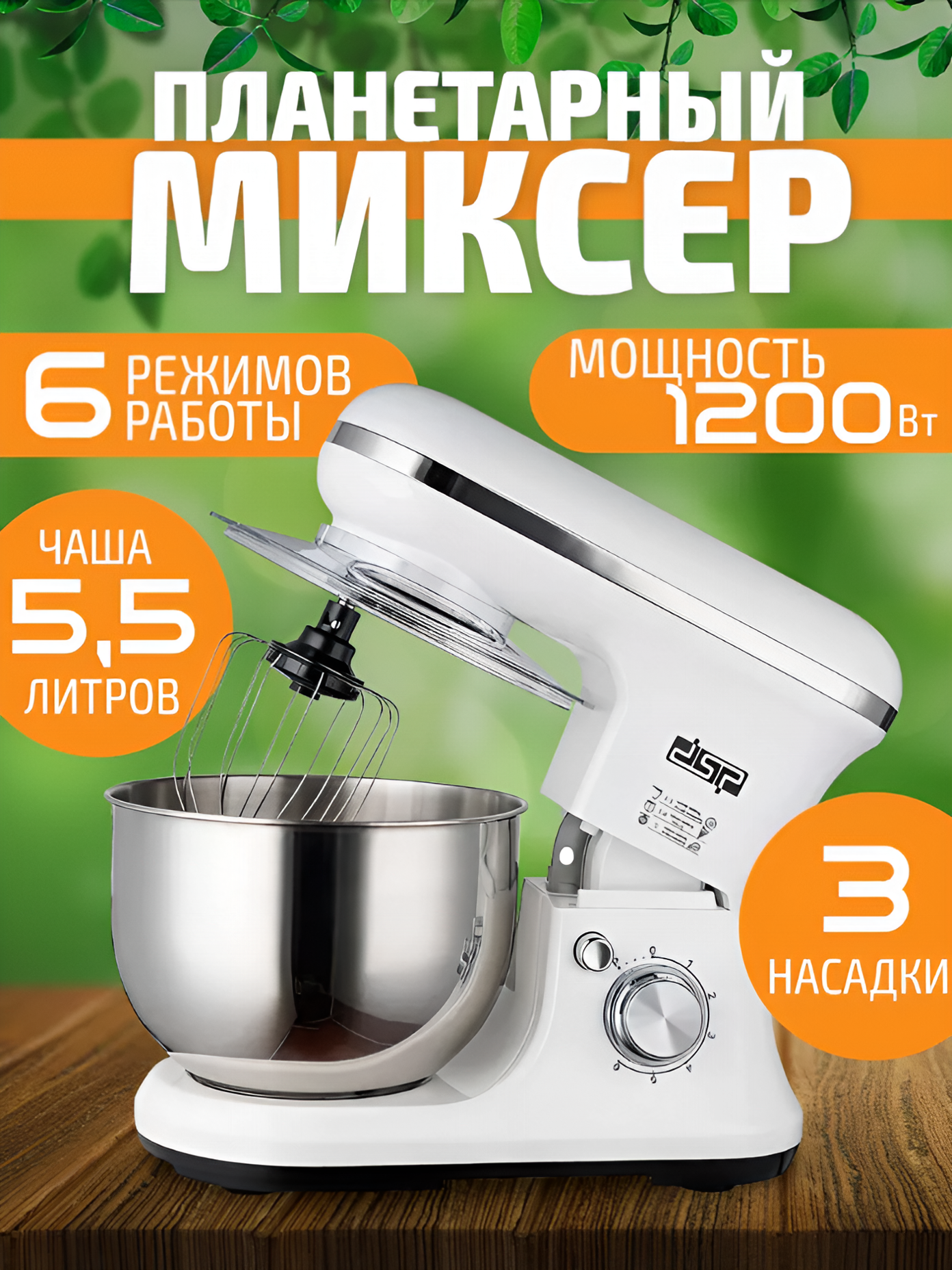 Миксер-тестомес Планетарный 3 в 1 DSP KM-3043, 1200 , Вт, чаша 5,5 л, белый