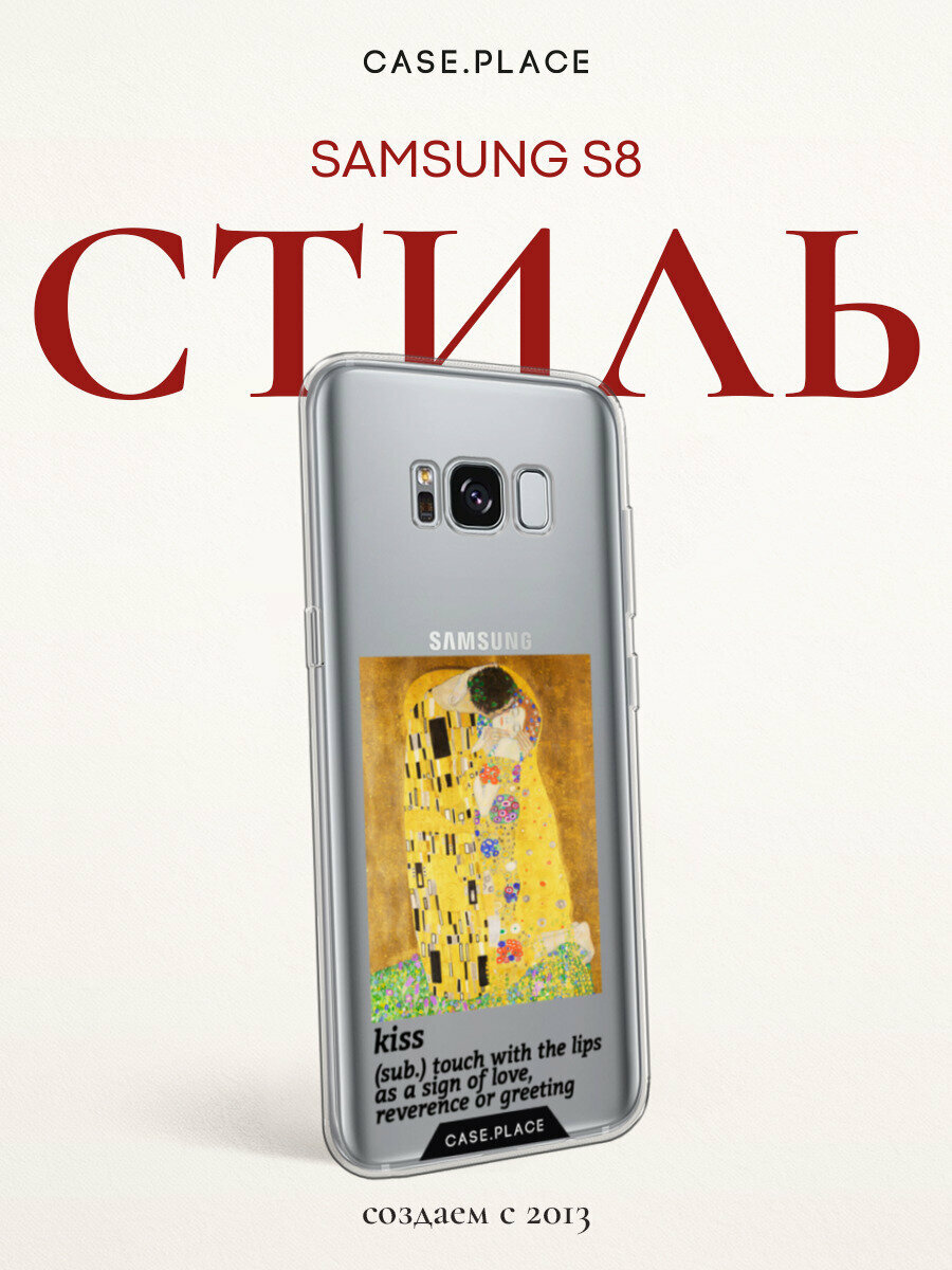 Чехол на Samsung Galaxy S8 / Самсунг Галакси С8 с принтом "The kiss", прозрачный