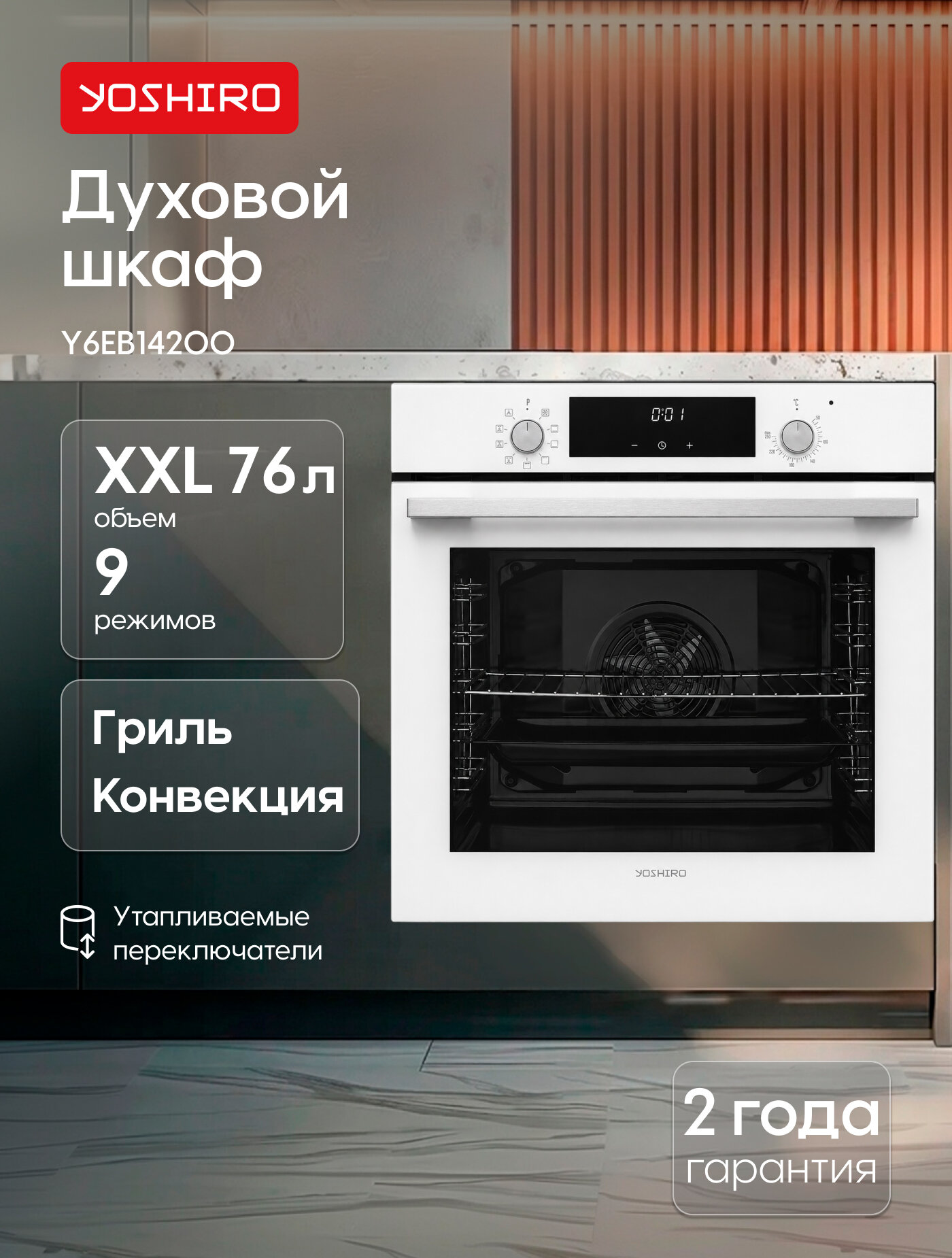 Yoshiro Духовой шкаф встраиваемый Y6EB14200, электрический, 76 л, 60 см, 9 программ, гриль, конвекция, белый