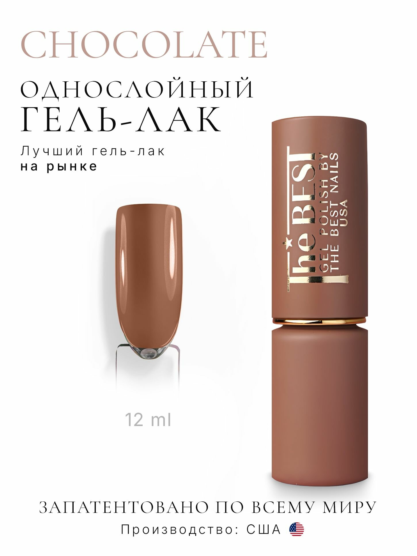 Гель лак для ногтей The Best Nails USA однотонный, цветной CHOCOLATE, 12 мл.
