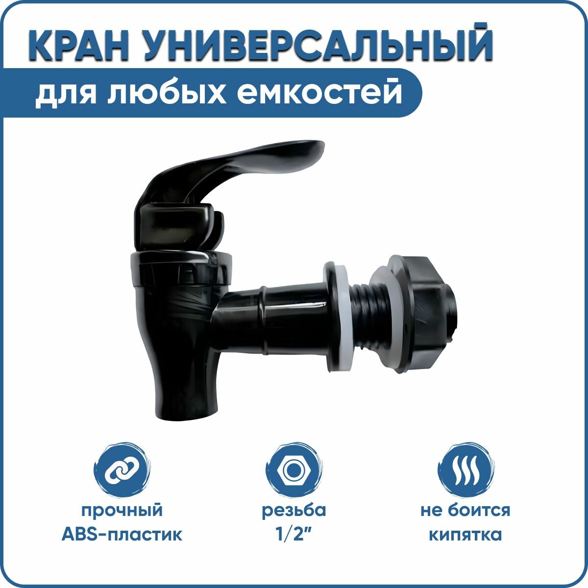 Кран CurlyART, для любых емкостей, пластмассовый, черный, зажимной, ручка-рычаг