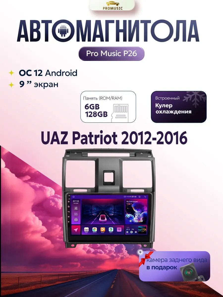Магнитола P26 для UAZ Patriot 2012-2016