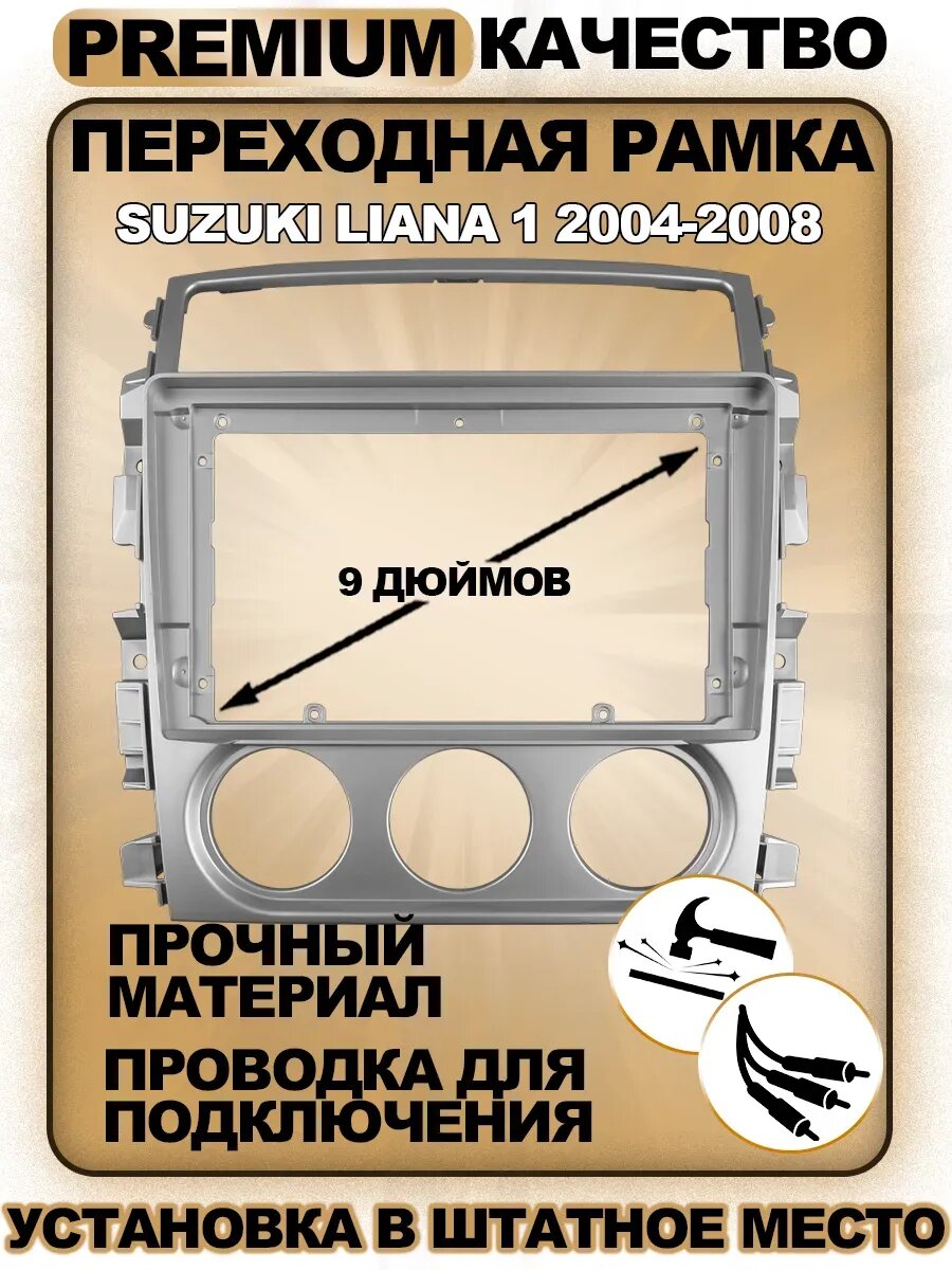 Переходная рамка для магнитолы Suzuki Liana 1 2004-2008 / Сузуки Лиана 1 2004-2008