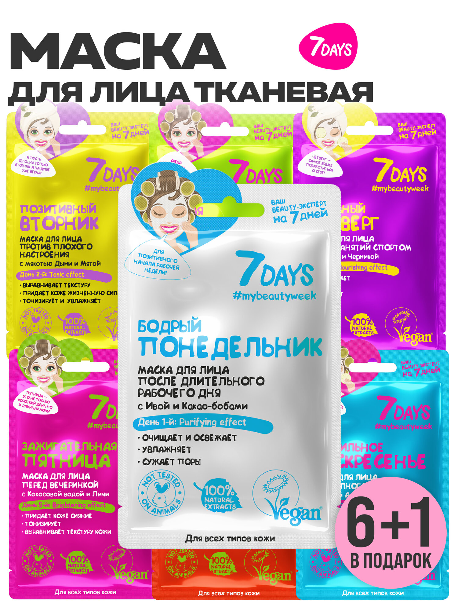 7DAYS Маски для лица тканевые 7 штук, набор косметики