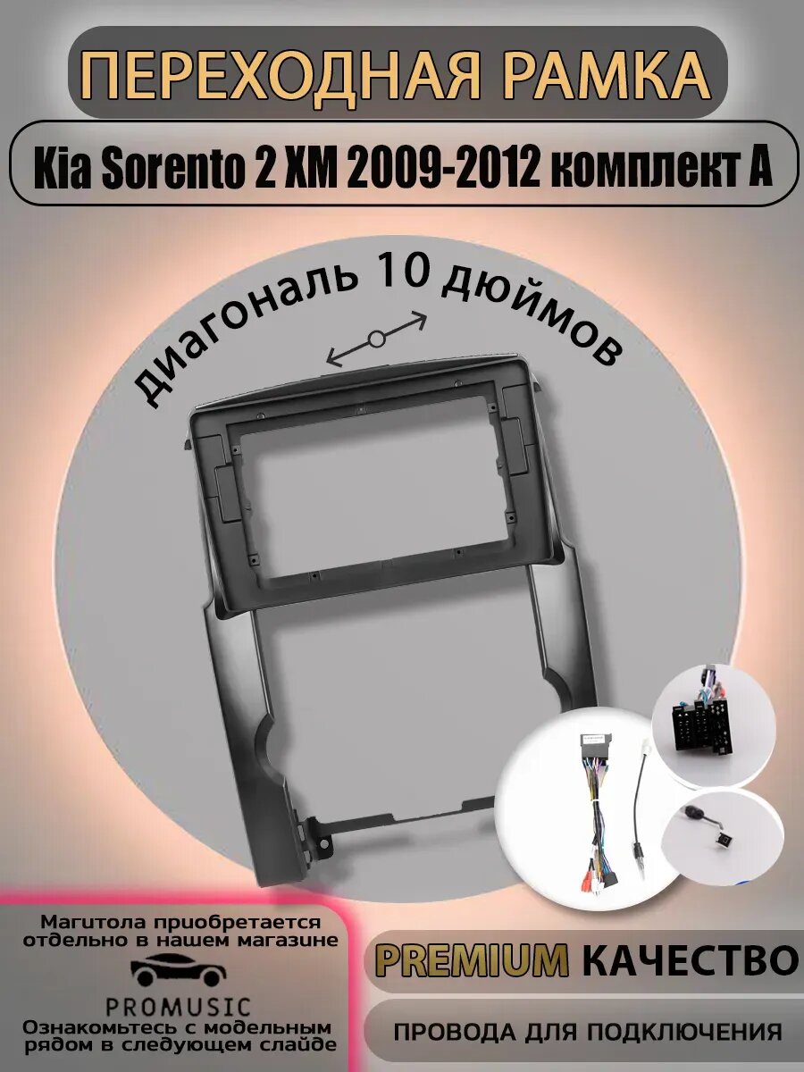 Переходная рамка Kia Sorento 2 XM 2009-2012 / Киа Соренто 2 ХМ 2009-2012
