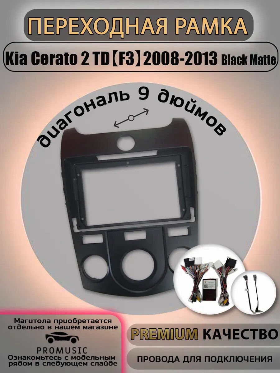 Переходная рамка Kia Cerato 2 TD 2008-2013 Black Matte / Киа Церато 2 ТД 2008-2013 Черный Матовый