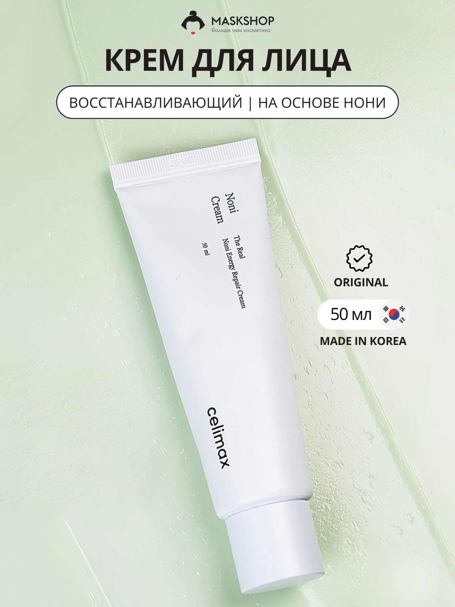 Крем с экстрактом нони Celimax The Real Noni Energy Repair Cream 50 мл