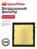 Фильтр Возд. isuzu D-Max Ii Pickup (Tfr, Tfs) 2012 - (SPEEDMATE SM-AFJ066)