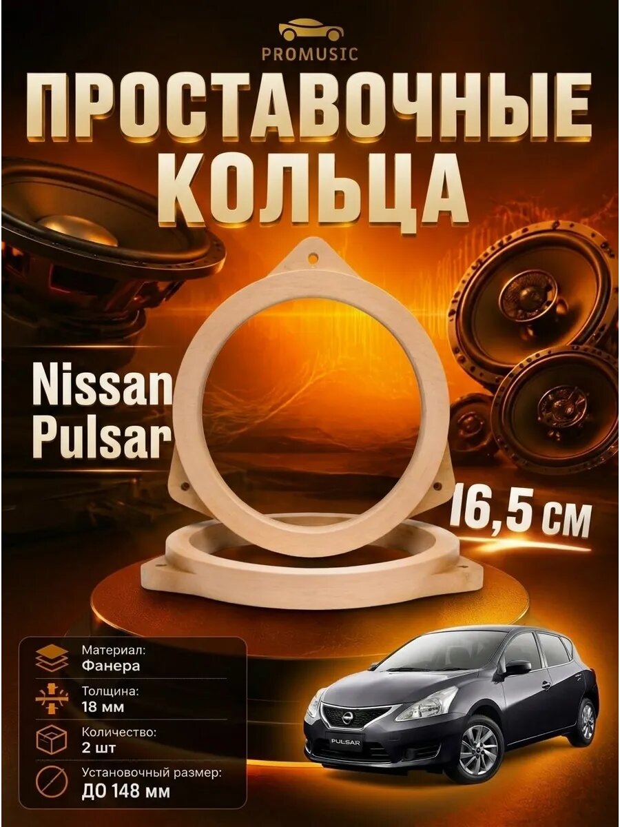 Проставочные кольца 16 - 16.5 см; для автомобиля Nissan Pulsar