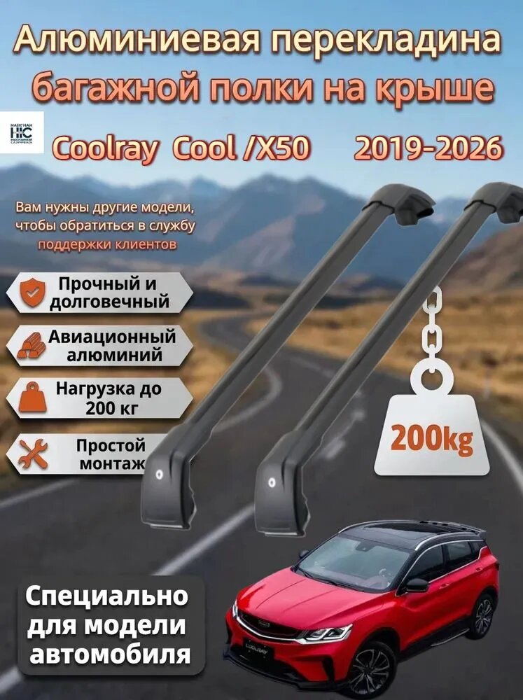 Багажные дуги Coolray X50, Крыловидная поперечина, Алюминиевый сплав, Нагрузка до 200 кг, 2019-2026